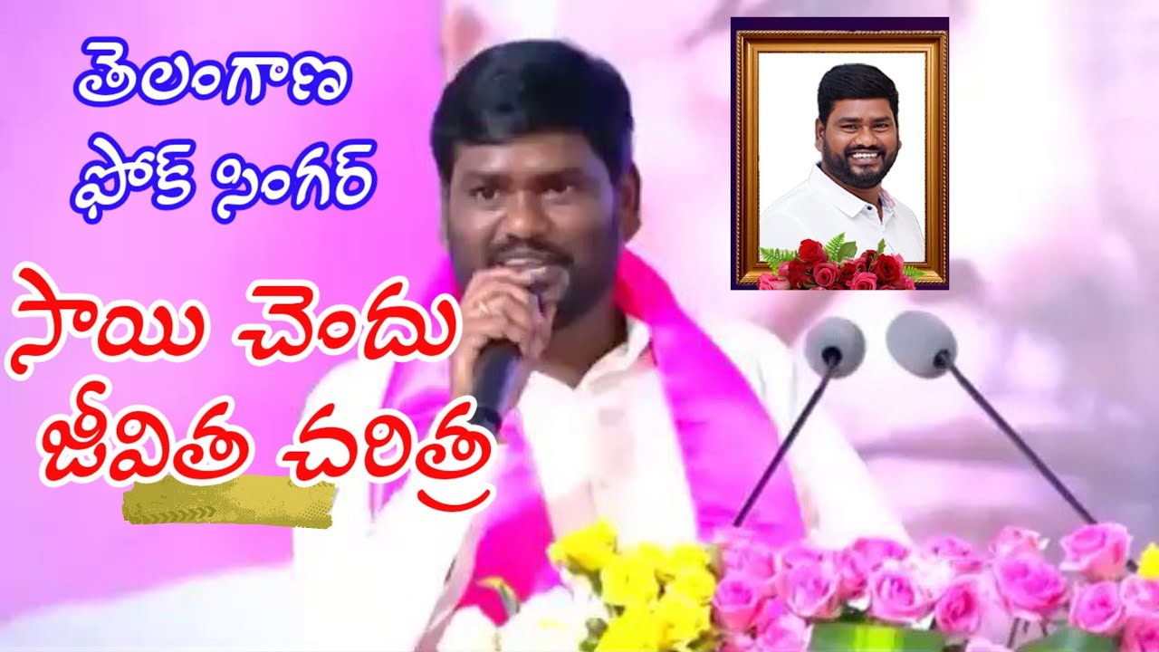 TELANGANA FOLK SINGER SAI CHAND PASSES AWY // SAI CHAND BIOGRAPHY // # ...