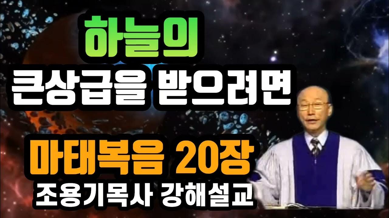 조용기목사 ️하늘의 큰 상급을 받으려면 조용기목사 마태복음 20장 상급 Youtube