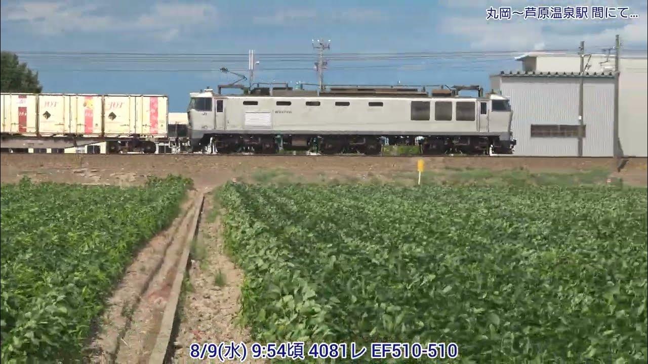 【4K】8/9(水) 4081レ EF510-510 & 3095レ EF510-509 - YouTube
