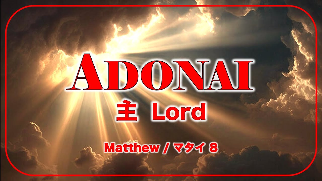 Adonai – 主 Lord - YouTube