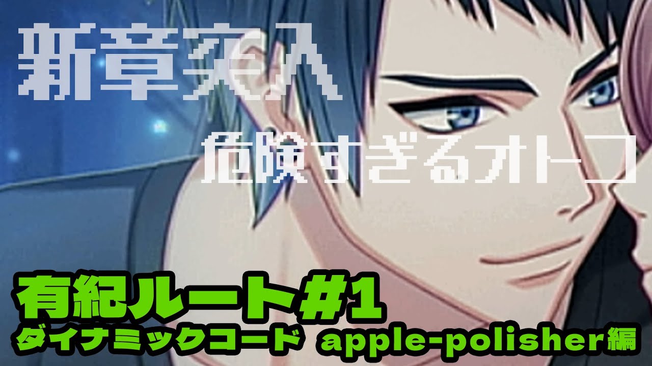 【DYNAMIC CHORD feat.apple-polisher V edition】有紀ルート＃1 - YouTube