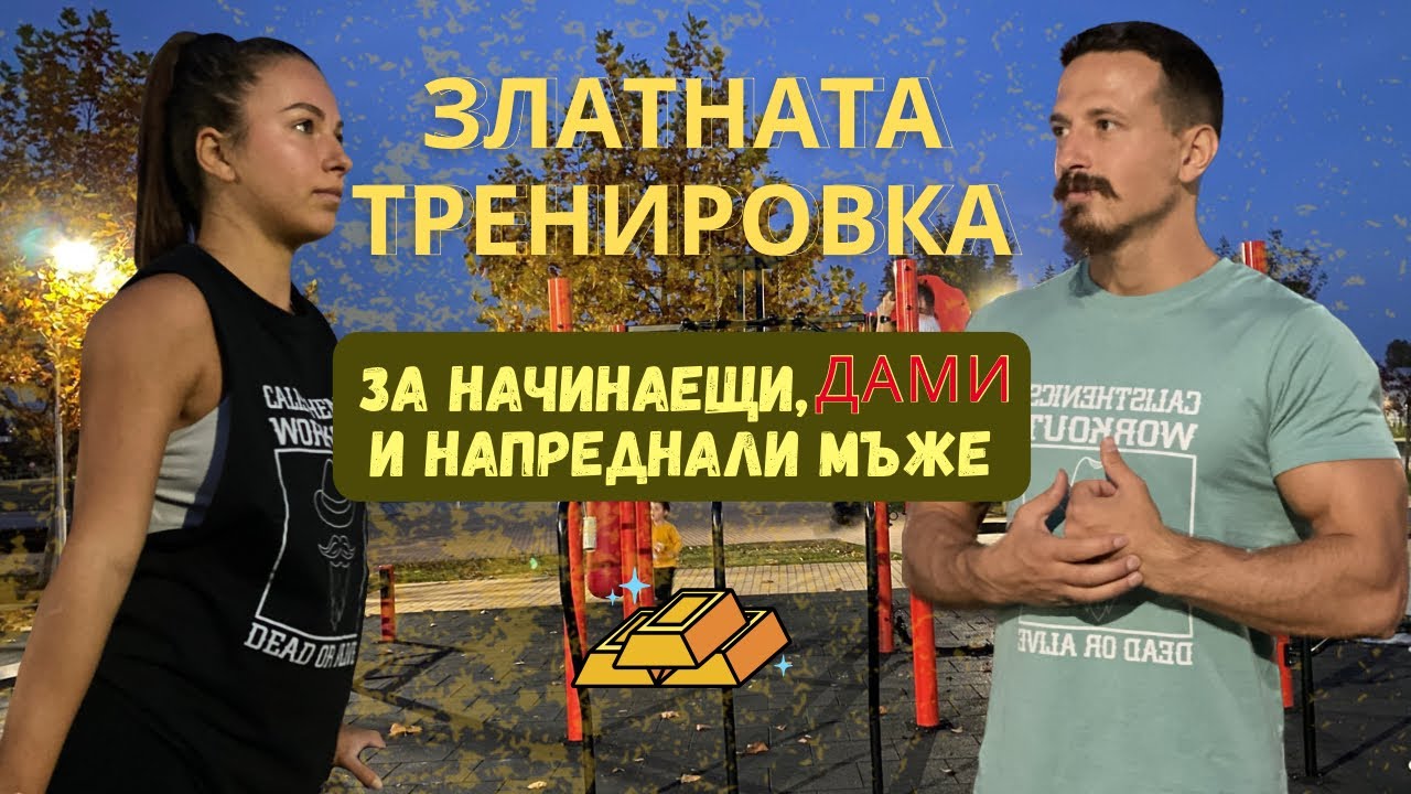 “Златната Тренировка” Калистеника за ЖЕНИ начинаещи и напреднали