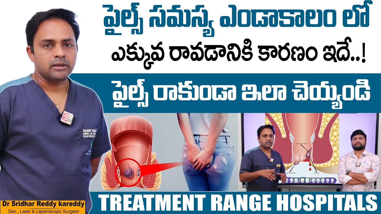 పైల్స్ సమస్య | Explanation about Piles in Summer | Dr. Sridhar Reddy ...