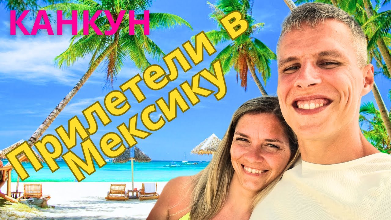 Прилетели из Турции в Мексику Канкун Часть 3 Youtube