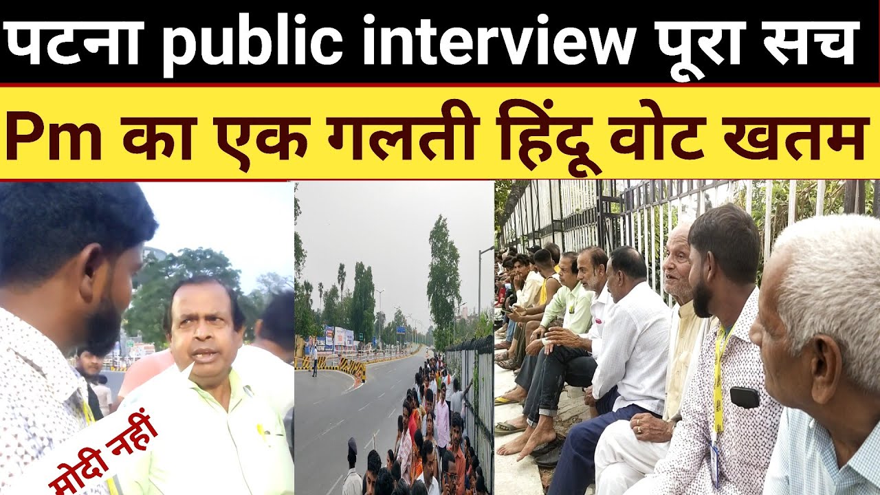 patna lock sabha election public interview || पूरा पटना RJD भक्त बने ...