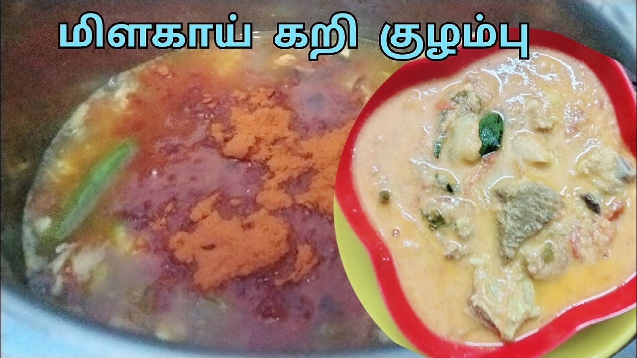 மிளகாய் கறி குழம்பு|How to make Kari Kulambu in Tamil| Mutton Gravy ...