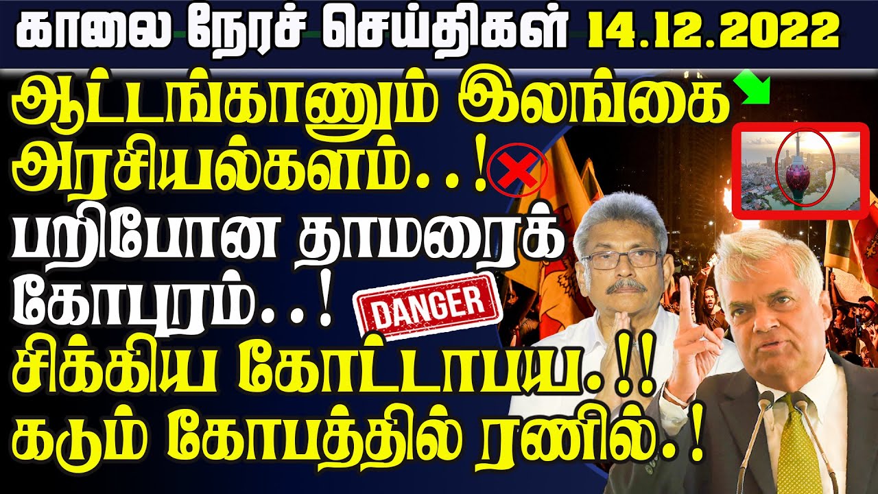 காலை நேரச் செய்திகள் - 14.12.2022 | Sri lanka Morning News Today ...