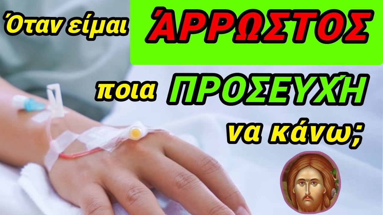 🎀Όταν είμαι ΆΡΡΩΣΤΟΣ, είναι ΑΜΑΡΤΊΑ να ζητώ να ΓΊΝΩ ΚΑΛΆ; ΤΙ να ΖΗΤΏ ...