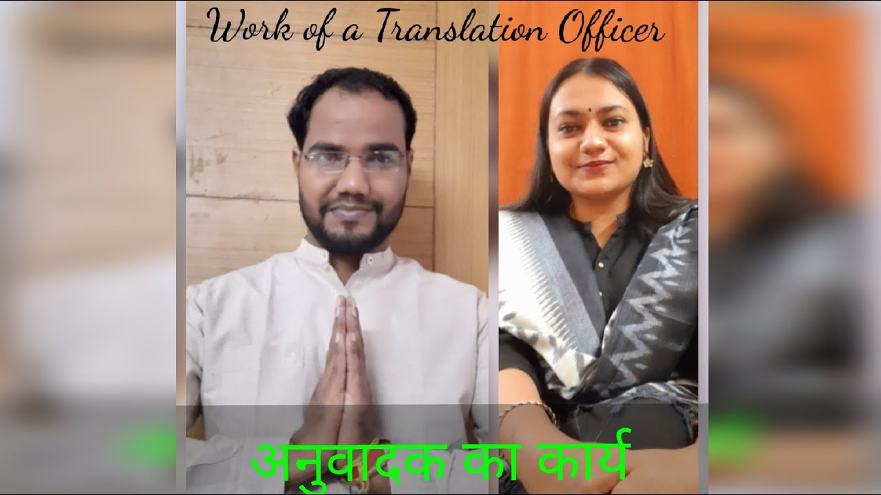 Work of Translation Officer. अनुवाद अधिकारी के कार्य। राजभाषाअधिकारी के ...