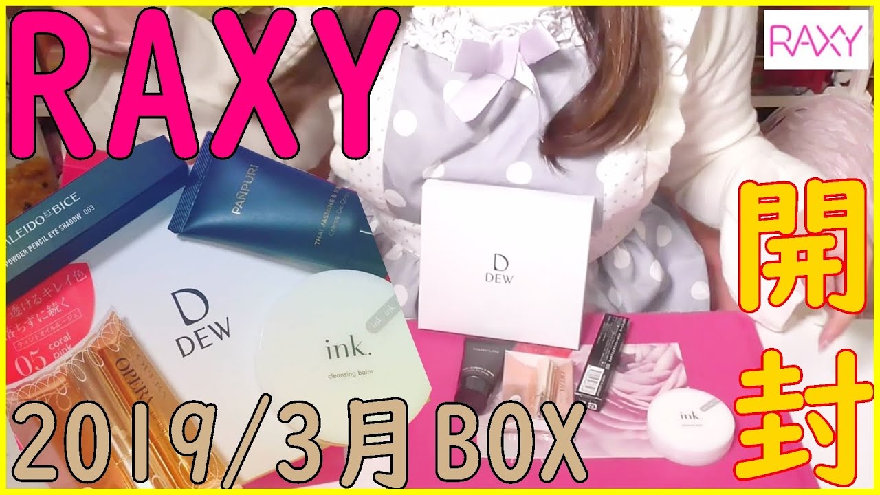 【RAXY】2019年3月BOX💄福袋みたいなラクシーBOX 開封動画 当たり？ハズレ？ 🎁cosmetic BOX RAXYBOX 💄 ...