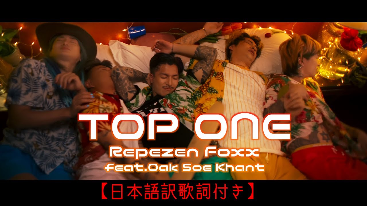 『TOP ONE』【日本語訳歌詞付きver】【和訳】【レペゼンフォックス】【RepezenFoxx】【Oak Soe Khant】#music ...