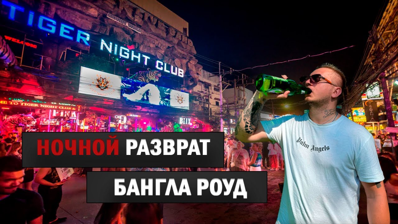 Ночной разврат на Бангла Роуд Как за ночь потратить 50к Пхукет 2024