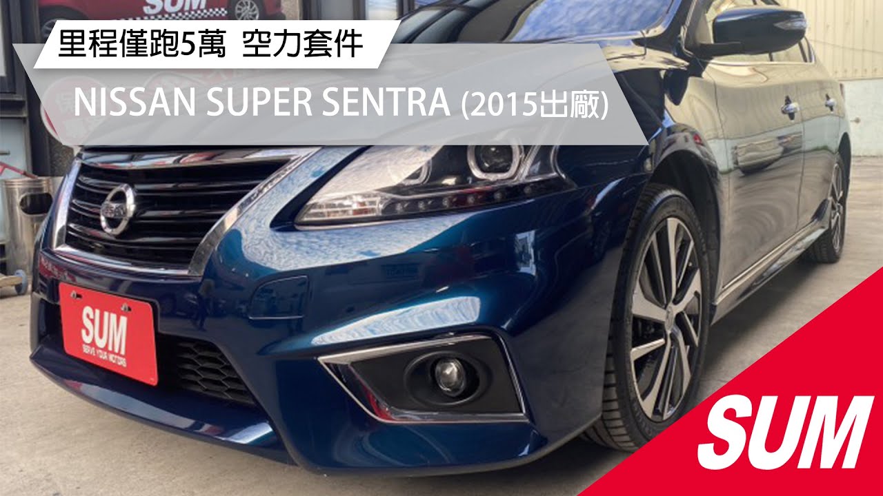【SUM中古車】NISSAN SUPER SENTRA｜2015年SENTRA aero 里程僅跑5萬 空力套件 i-key 恆溫 定速 ...