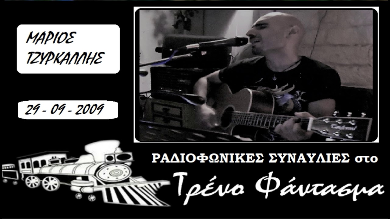 ΕΝΑΣ ΝΕΓΡΟΣ ΘΕΡΜΑΣΤΗΣ – ΜΑΡΙΟΣ ΤΖΥΡΚΑΛΛΗΣ στην εκπομπή Τρένο Φάντασμα ...