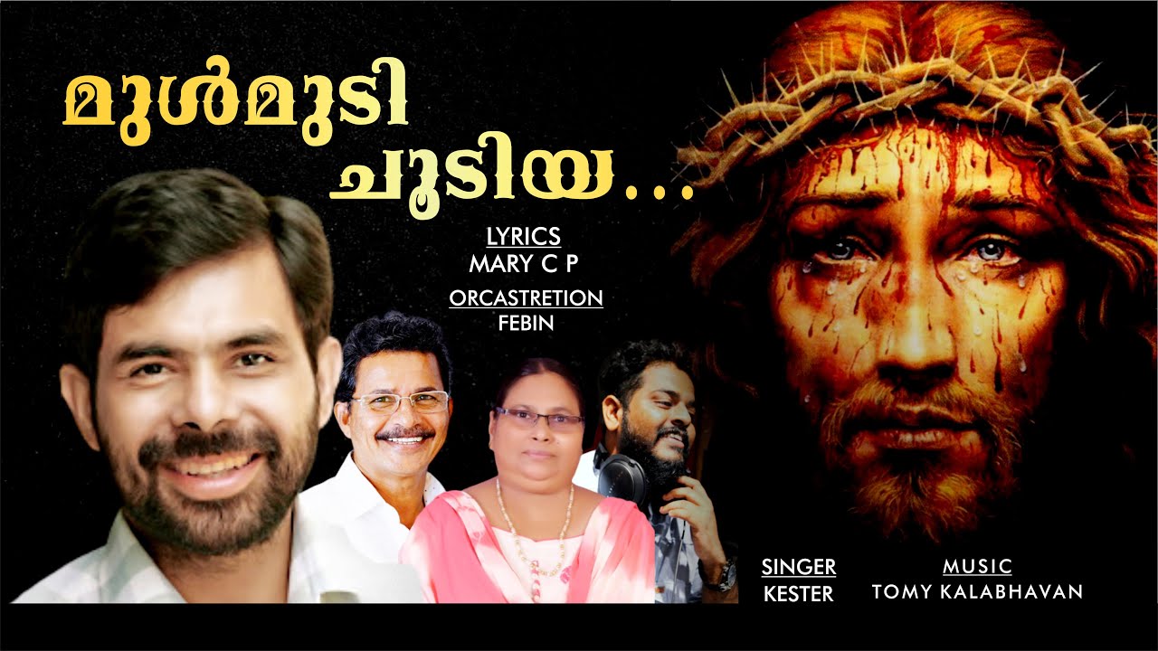 MULMUDI CHOODIYA | KESTER | TOMY KALABHAVAN | MARY C P | DEVOTIONAL ...