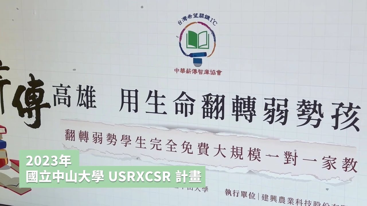 〈改變命運的力量 #一對一標靶教學計畫〉2023 中山管院USR X 中華薪傳智庫協會CSR - YouTube