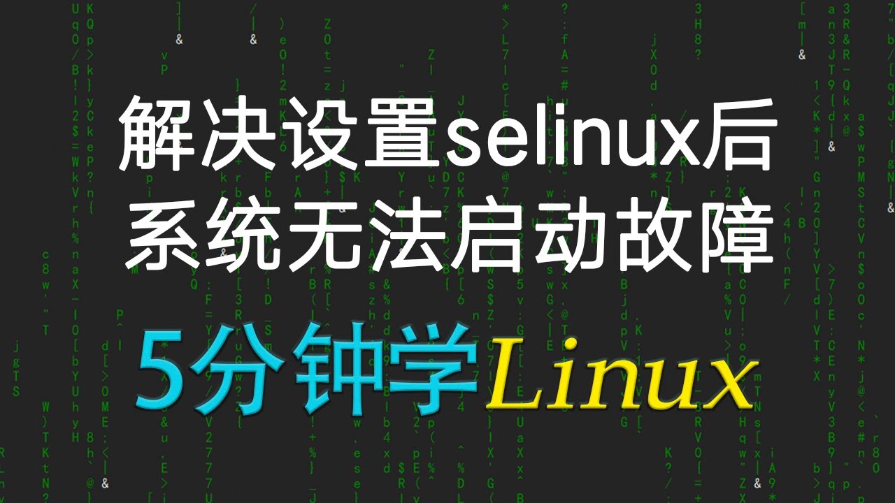 41【linux教程】centos的selinux说明介绍,及selinux设置出错后centos系统无法启动的故障处理 Linux课程