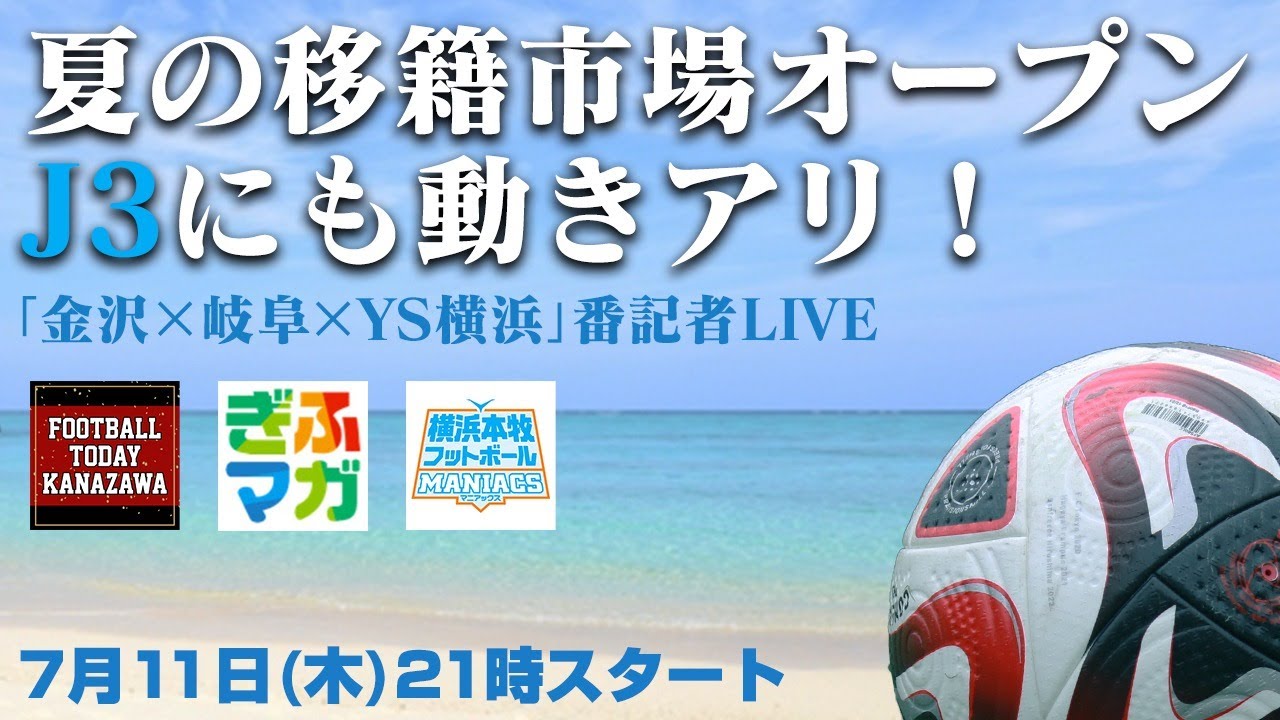 夏の移籍に動きアリ。J3番記者後半戦展望LIVE【金沢×岐阜×YS横浜】 - YouTube