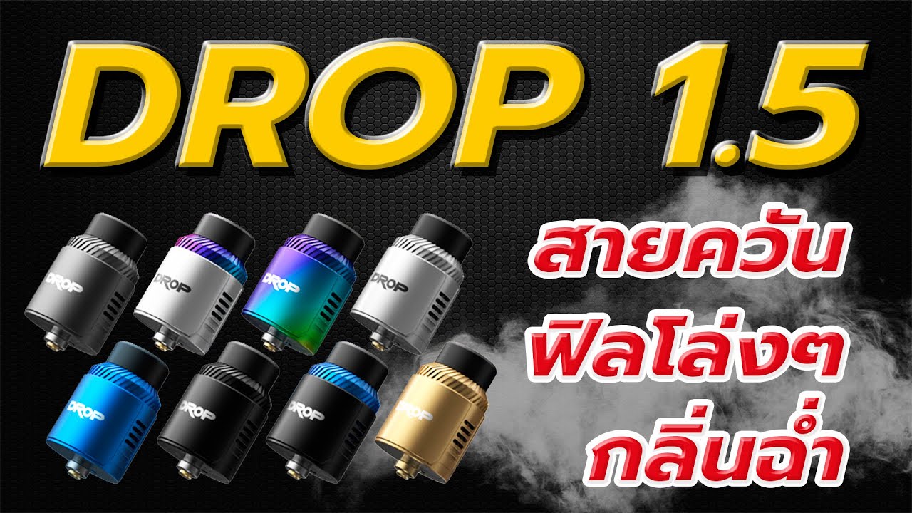 EP.16 รีวิว อะตอม Drop RDA V1.5 สายควัน ฟิลโล่งๆ กลิ่นฉ่ำๆ ต้องลอง ...