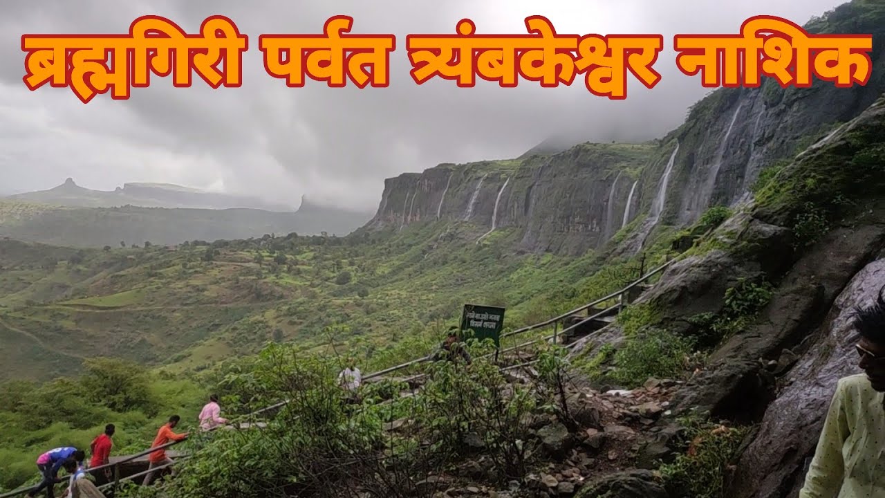 Brahmagiri Parvat Trimbakeshwar. || ब्रह्मगिरी पर्वत त्र्यंबकेश्वर ...