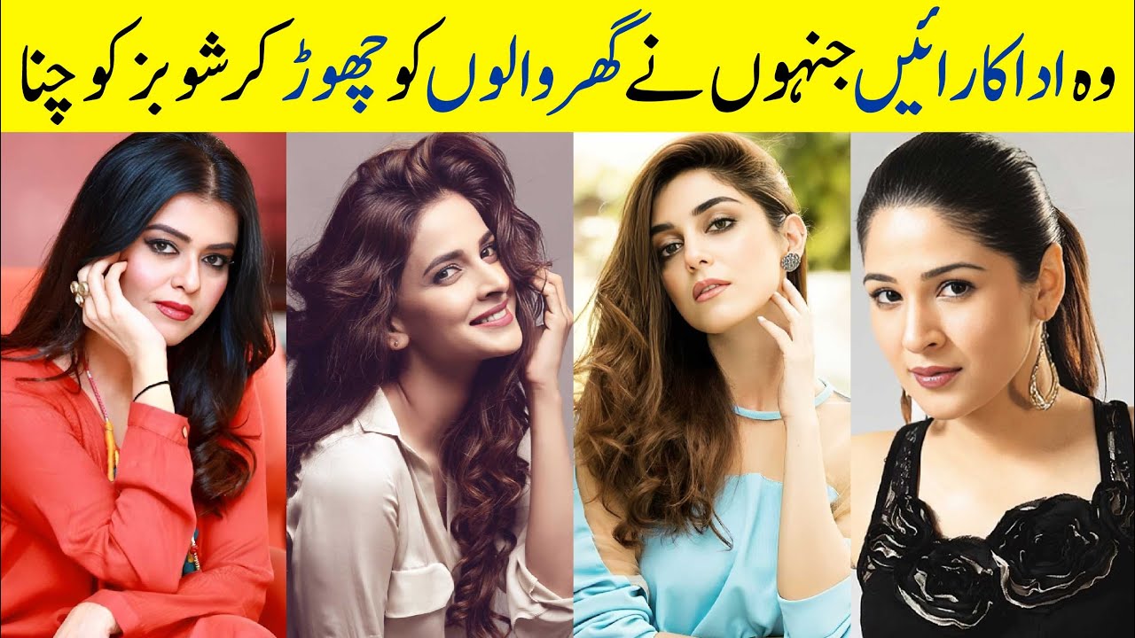 6 Famous Pakistani Actress Who Went Into Showbiz | News Today - YouTube