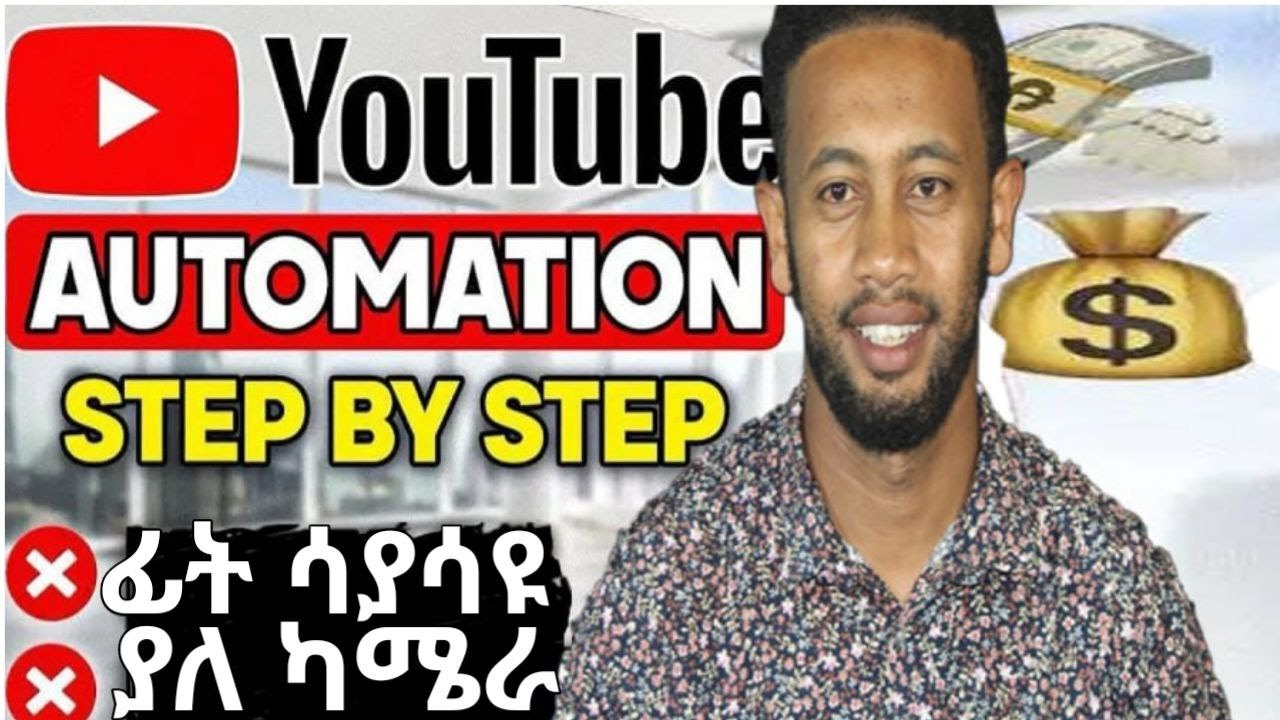 አዉቶሜንሽን እንዴት መስራት ይቻላል |how to youtube Automation full course| - YouTube