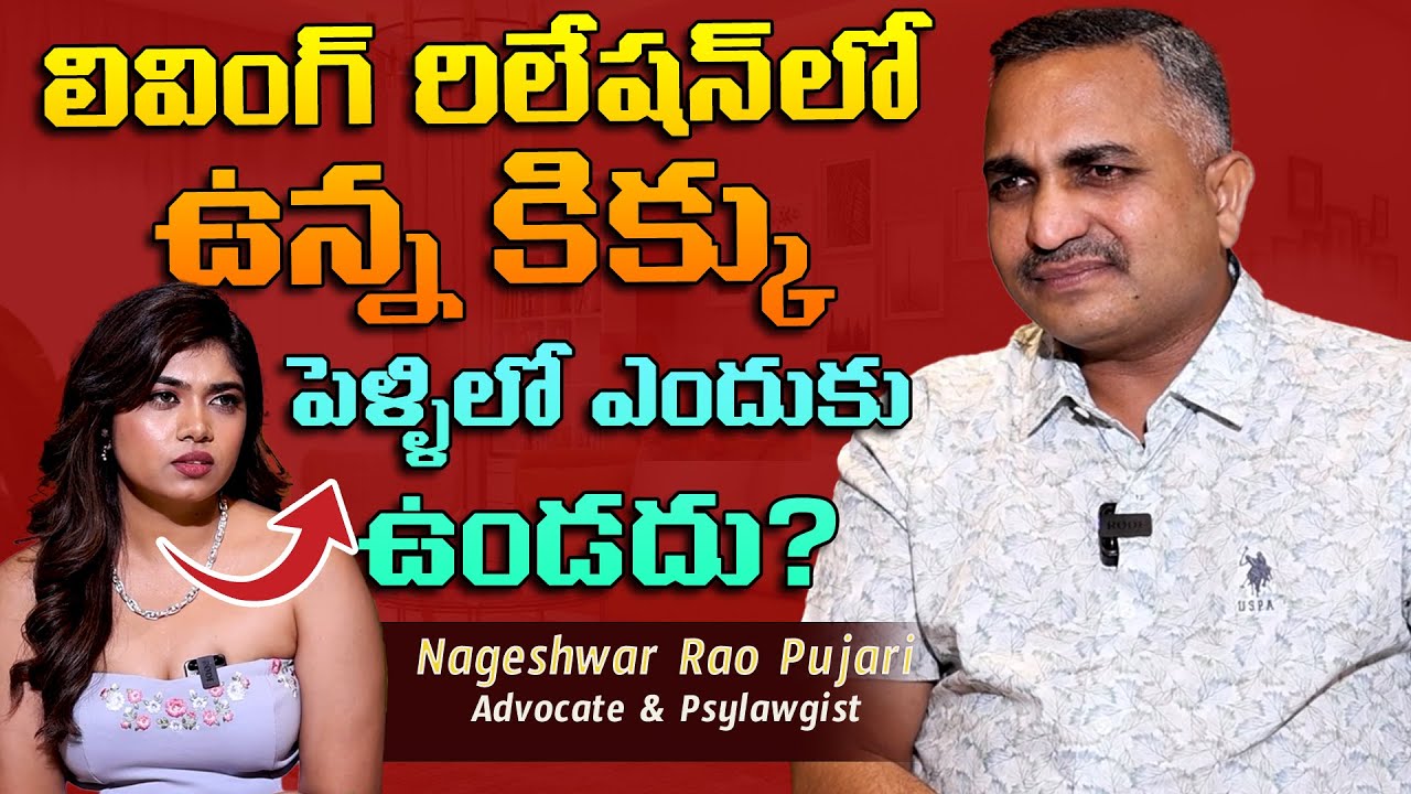 Advocate Nageshwar Rao Pujari About Living Relationship Cases With ...
