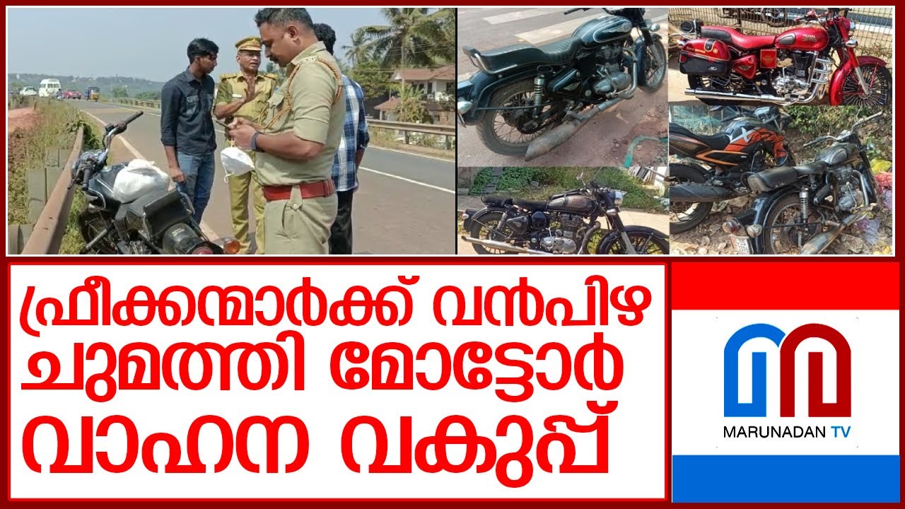 രൂപമാറ്റം വരുത്തിയ വാഹനങ്ങൾക്ക് വൻപിഴ ചുമത്തി മോട്ടോർ വാഹന വകുപ്പ് I ...