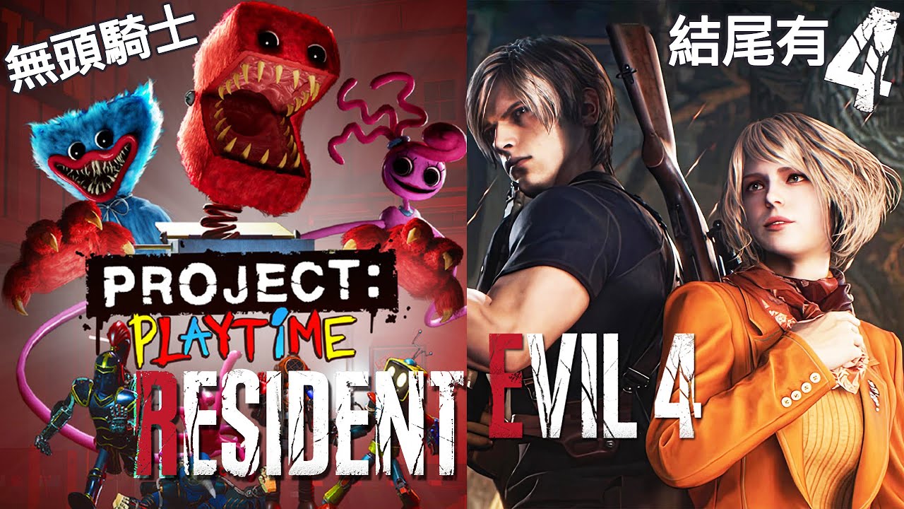 Project: Playtime 明天 Resident Evil 4 發售 重製版 試玩 惡靈古堡 等 Poppy Playtime ...