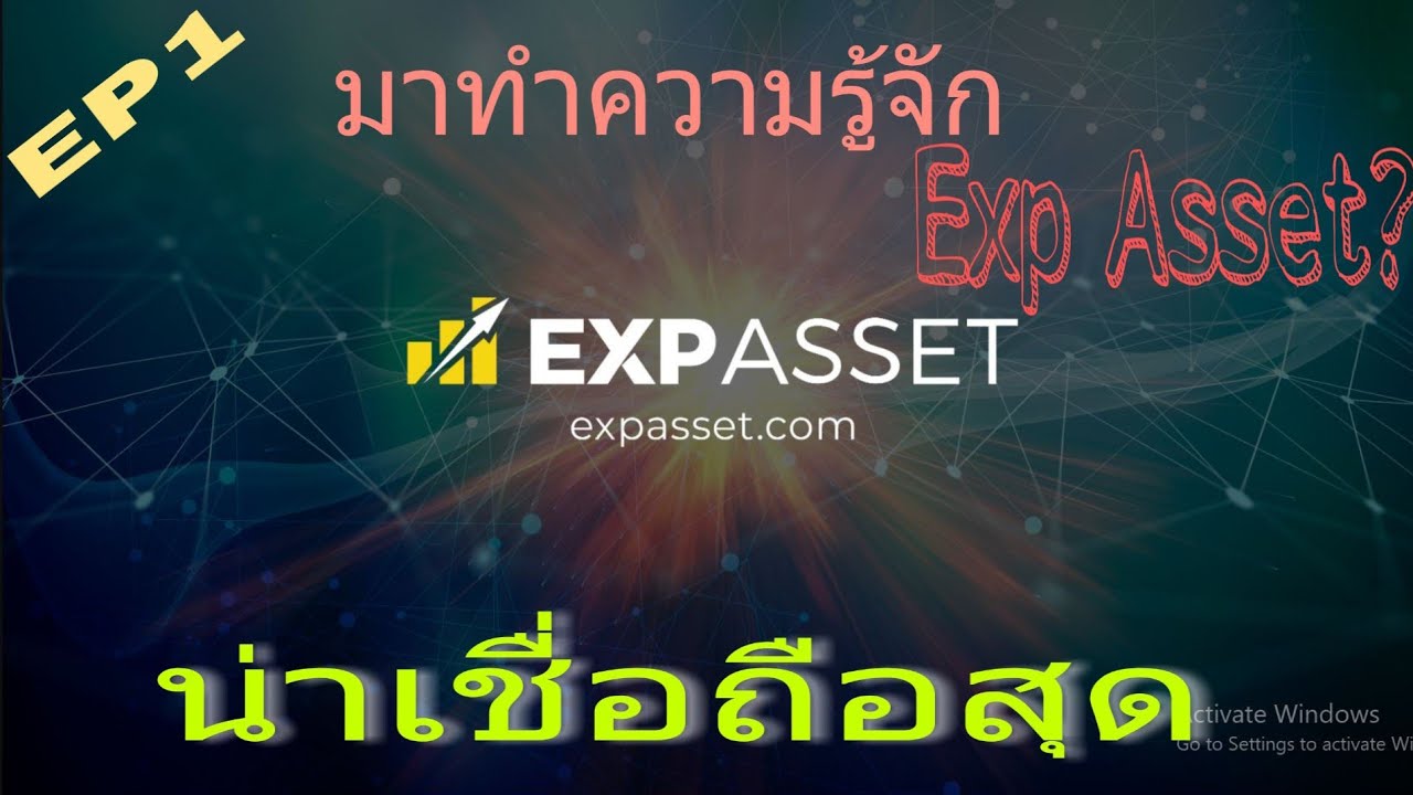 EP1 #Exp Asset #คืออะไรทำไม?ถึงน่าเชื่อถือสุดตอนนี้#พร้อมแผนการลงทุนแบบ ...