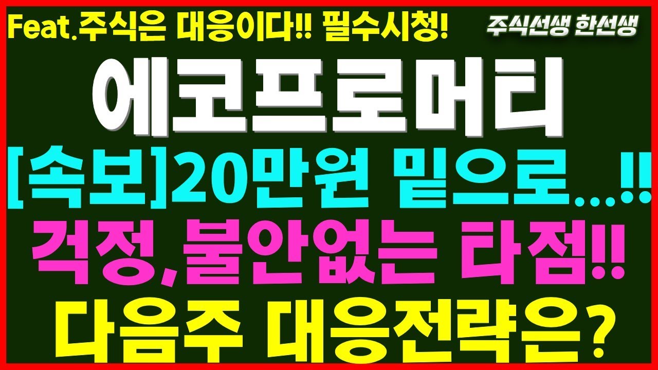에코프로머티리얼즈 속보 항상 눌림 할인행사때 공략 걱정불안없는 공략타점은 다음주 대응전략 필수시청 에코프로머티리얼즈 에코프로머티 Ls머트리얼즈