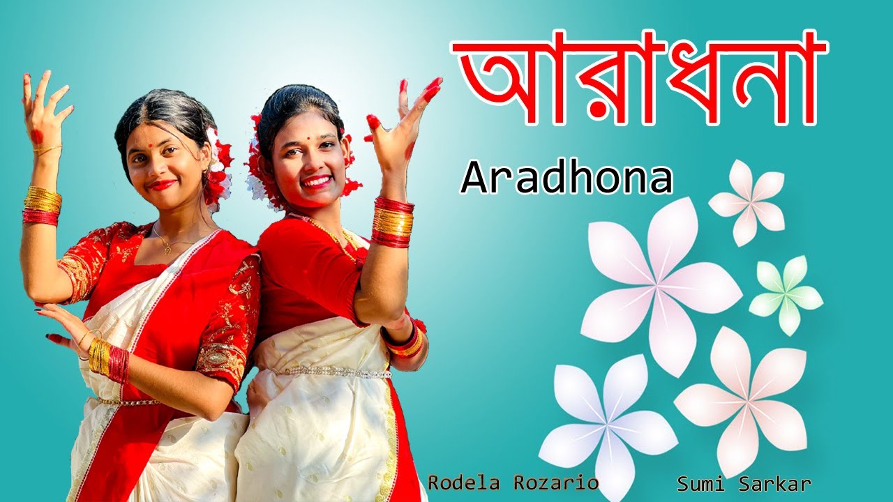 Aaradhona l আরাধনা l New Dance Cover l Rodela Rozario l Sumi Sarkar ...