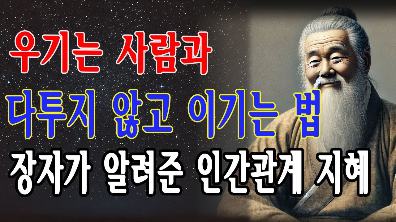 자기 말이 맞다고 우기는 사람과 다투지 마라 우겨대는 사람을 상대하는 법 인간관계의 지혜로운 처세술 장자가 말해주는 현명하고 냉철한 지혜 명언 오디오북