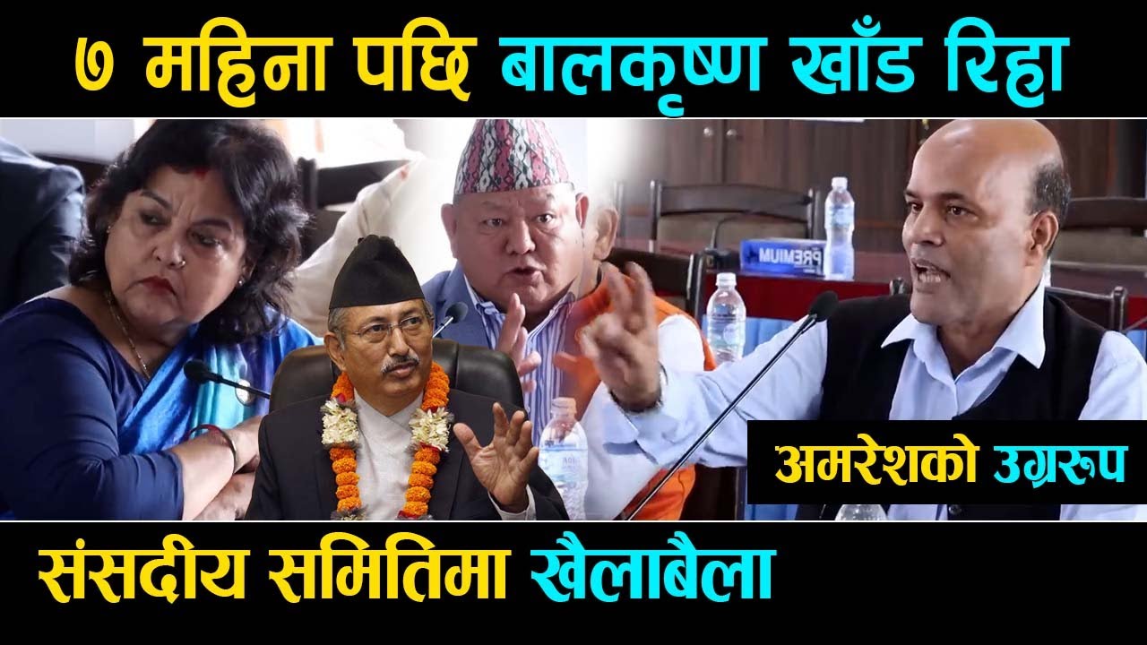 मंजु खाँड संग अमरेशको चर्का#चर्क।,संसदीय समितिमा खैलाबैला || Amresh ...