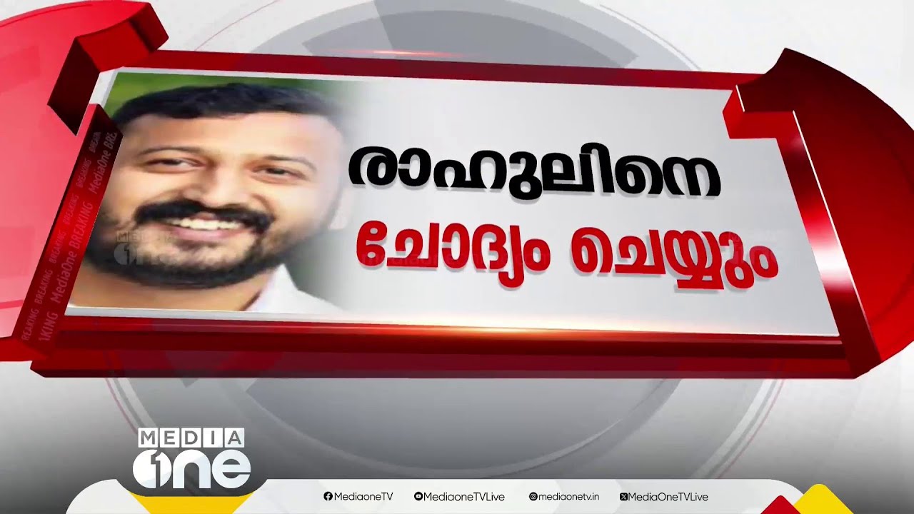 രാഹുൽ മാങ്കൂട്ടത്തിലിനെ ചോദ്യം ചെയ്യും; വ്യാജ തിരിച്ചറിയൽ കാർഡ് കേസി ...
