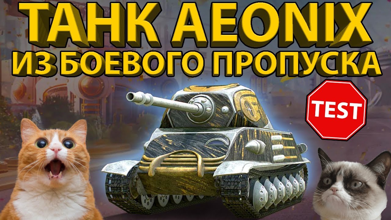 AEONIX - ТЕКСТИРУЕМ ТАНК ИЗ БОЕВОГО ПРОПУСКА! - YouTube