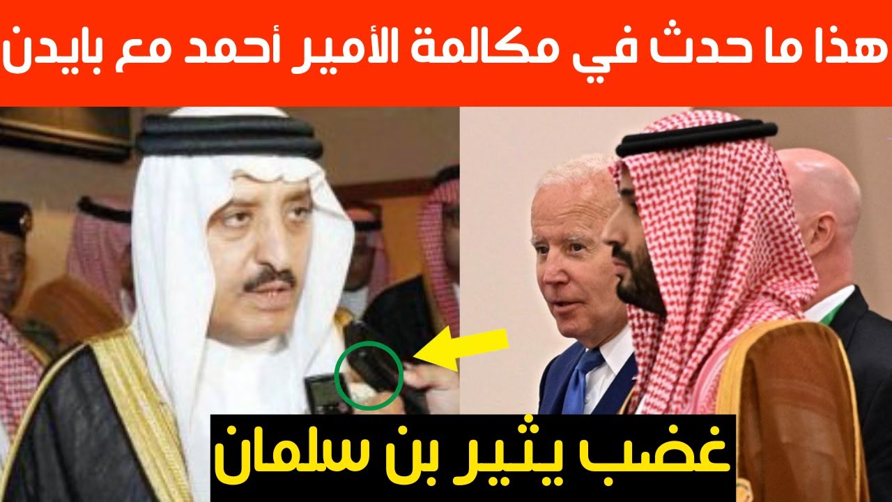 عاجل هذا ما حدث في مكالمة الأمير أحمد مع بايدن وأثار غضب محمد بن سلمان