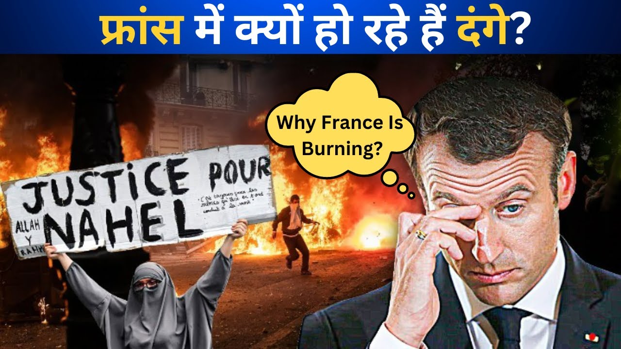 France riots: France में दंगे के पीछे कौन? | WHY IS FRANCE BURNING ...