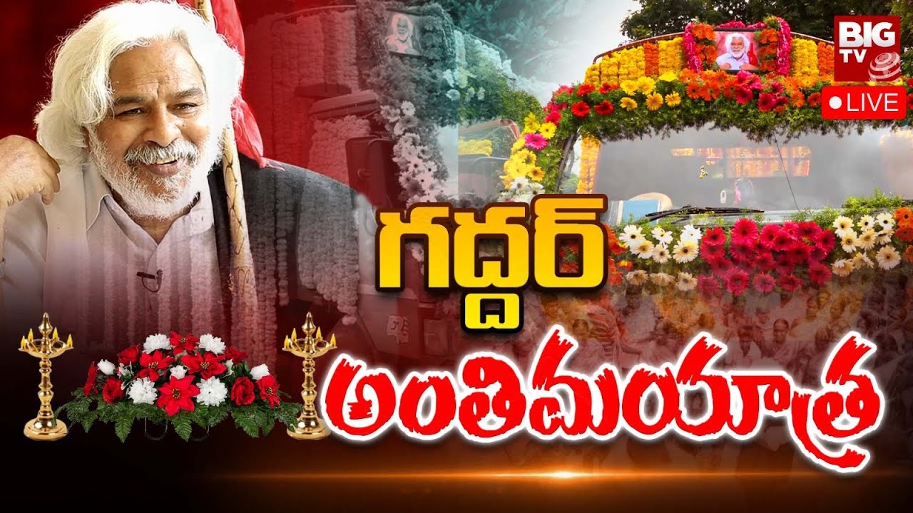 Folk Singer Gaddar Final Rites LIVE | Folk Singer Gaddar Last Journey ...