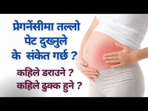 Lower abdominal pain during pregnancy /pregnancy मा तल्लो पेट किन दुख्छ ? ptallo pet kina dukhxa ?