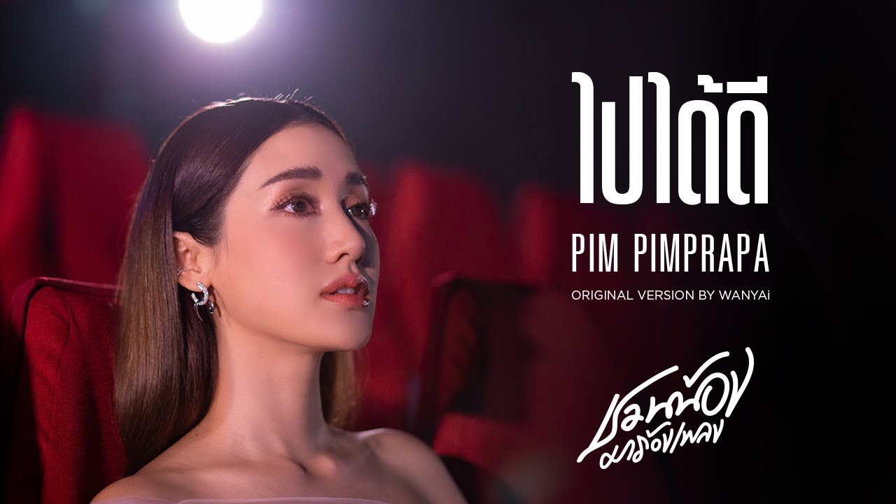 PIM PIMPRAPA – ไปได้ดี l Original by WANYAi l ชวนน้องมาร้องเพลง - YouTube