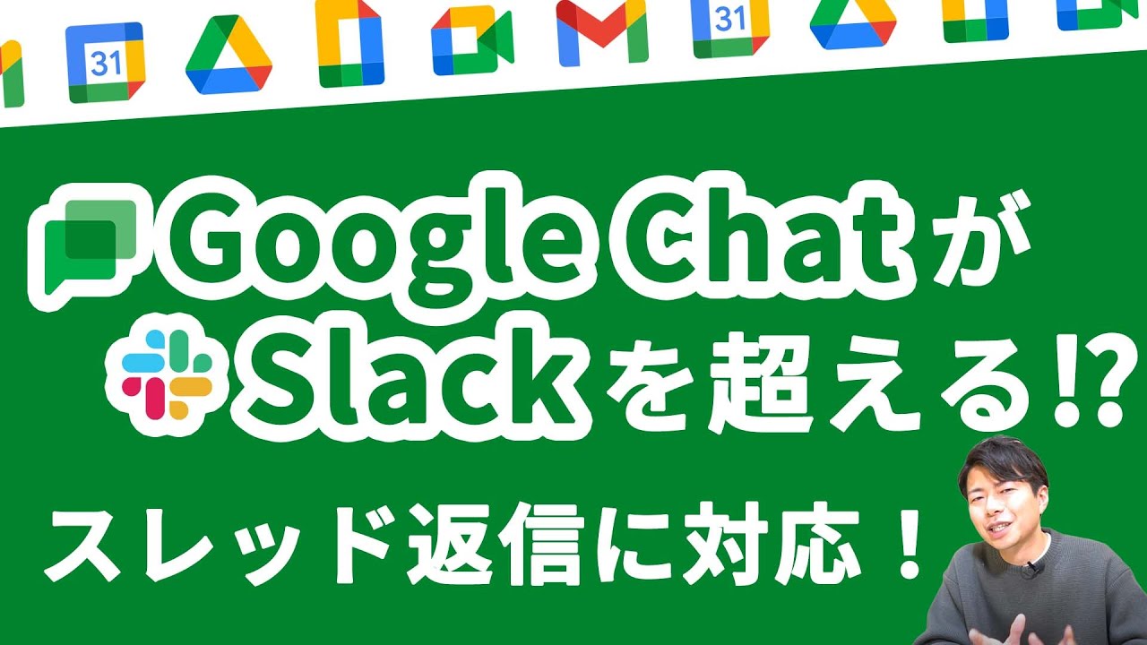【絶対に使え】待望のスレッド返信がついに実現！！Googleチャットがついに大幅進化！ - YouTube
