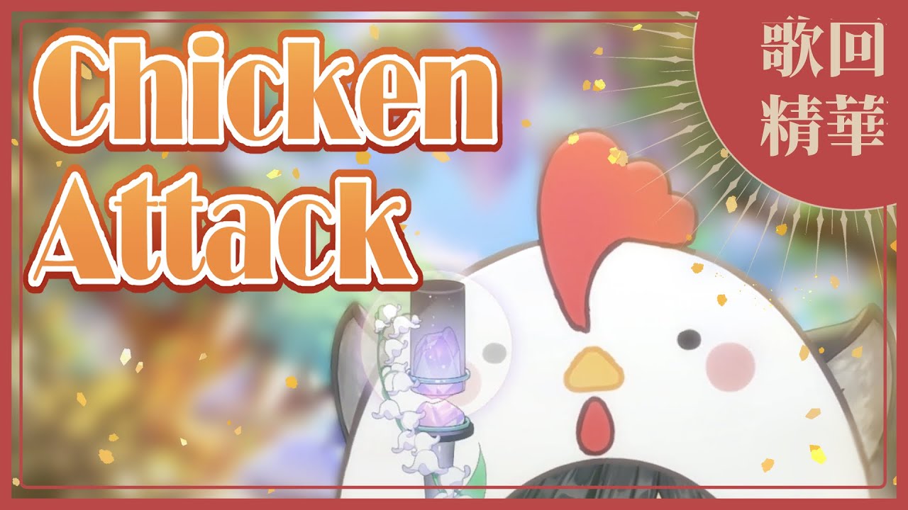 【官方歌回剪輯】Chicken Attack／Song Voyage｜cover by 森森鈴蘭 Linglan Lily - YouTube