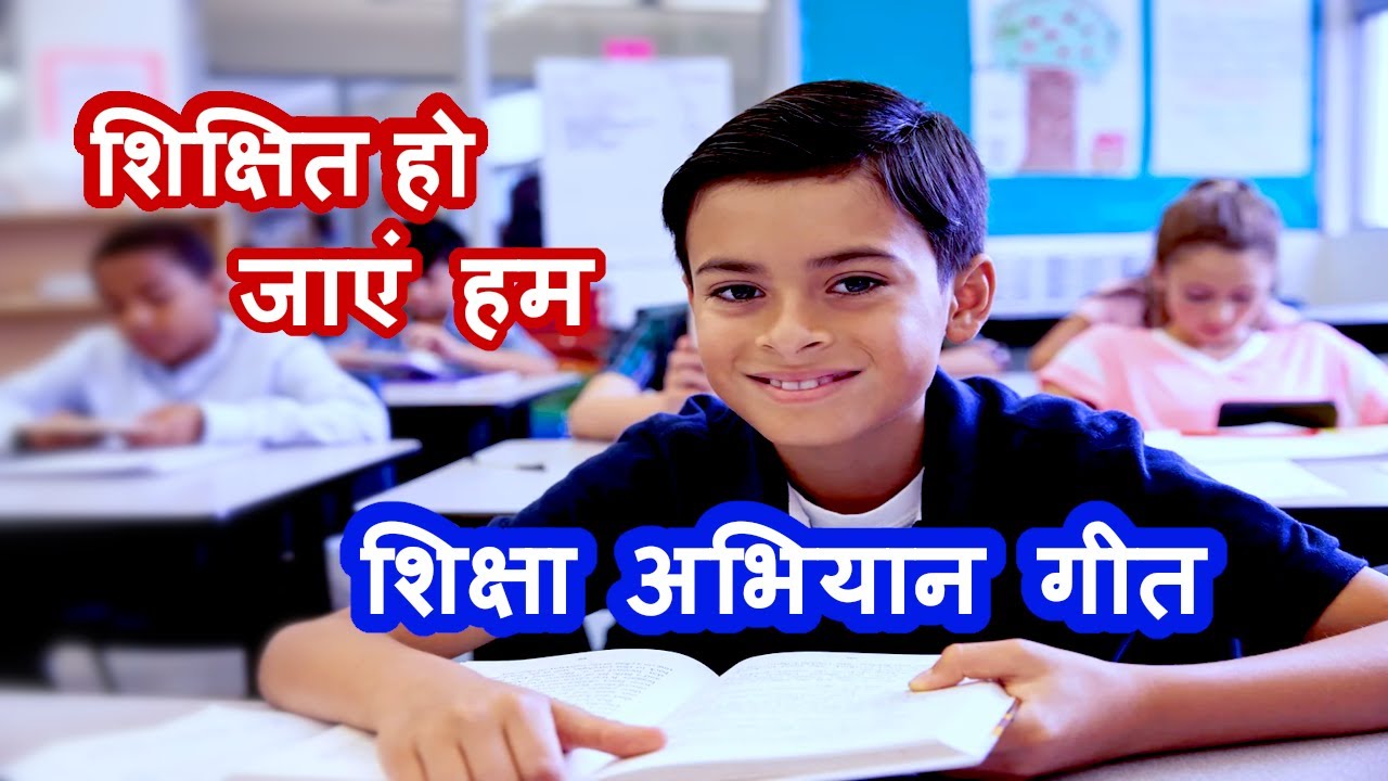 Shikshit Ho Jayen Hum | Shiksha Abhiyan Song | Educational Song ...