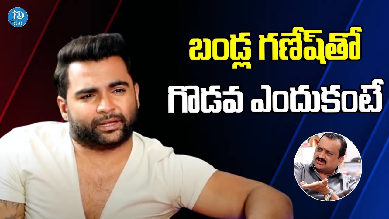 Actor Sachiin Joshi Clarifies about Bandla Ganesh Controversy🙄🙄😲| iDClips - YouTube