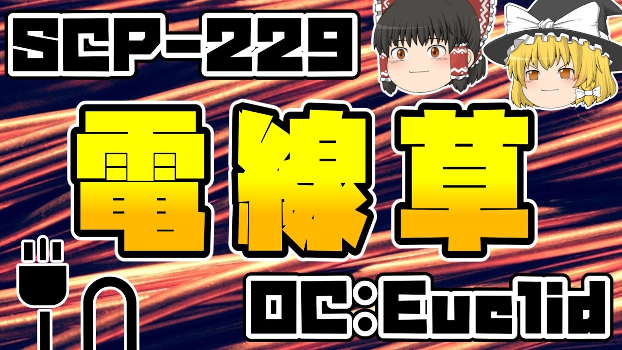 【ゆっくりSCP紹介】発展と共に...【SCP-229 - ときどき解説】 - YouTube