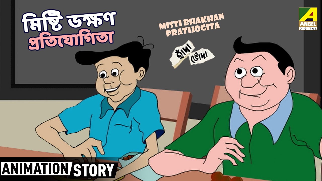 Hada Bhoda | Misti Bhakhan Pratijogita - মিষ্টি ভক্ষণ প্রতিযোগিতা ...