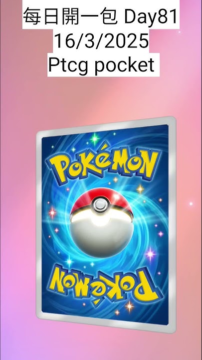[每天開一包][whiteboard白板](81)16/3/2025 ptcg pocket:超克之光 #pokemon #寶可夢 #ptcgpocket #pokemoncards #寶可夢 ...