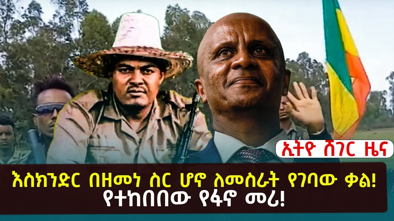 እስክንድር በዘመነ ስር ሆኖ ለመስራት የገባው ቃል! | የተከበበው የፋኖ መሪ! | Ethio Sheger Media ...
