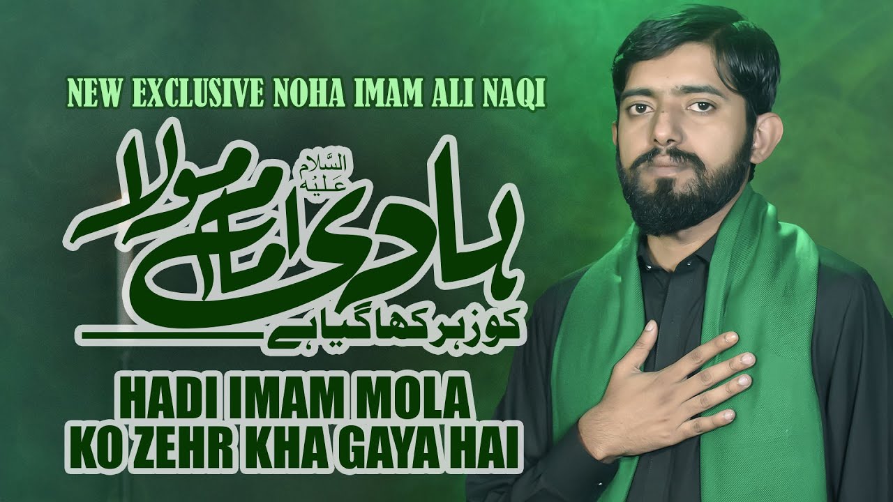 3 Rajab Noha Imam Ali Naqi | Hadi Imam Mola Ko Zehar Kha Gaya Ha | New ...